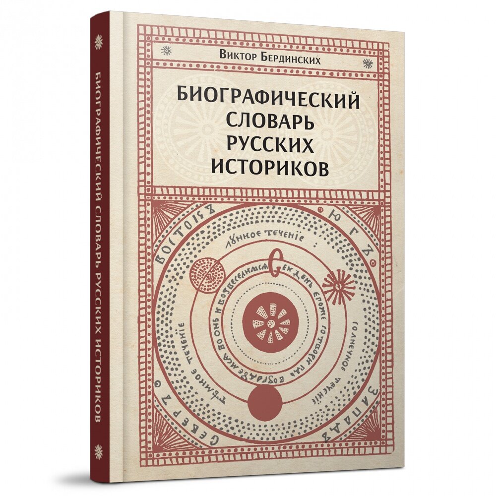 Биографический словарь русских историков / Бердинских В. А.
