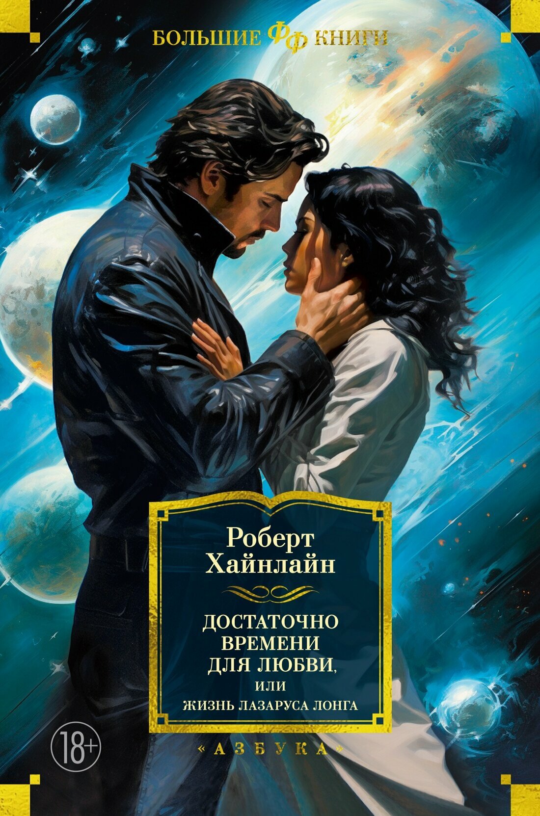 Достаточно времени для любви, или Жизнь Лазаруса Лонга / Хайнлайн Р.