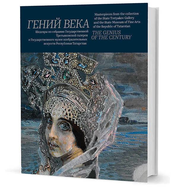 «Гений века». Шедевры из собрания ГТГ и гмии республики Татарстан / Книги об искусстве