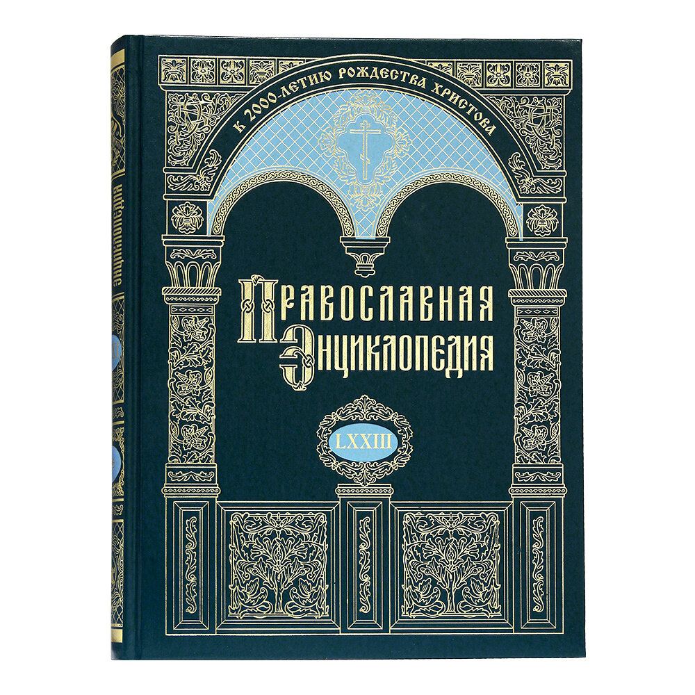 Православная энциклопедия. Том 73 / Нонфикшн