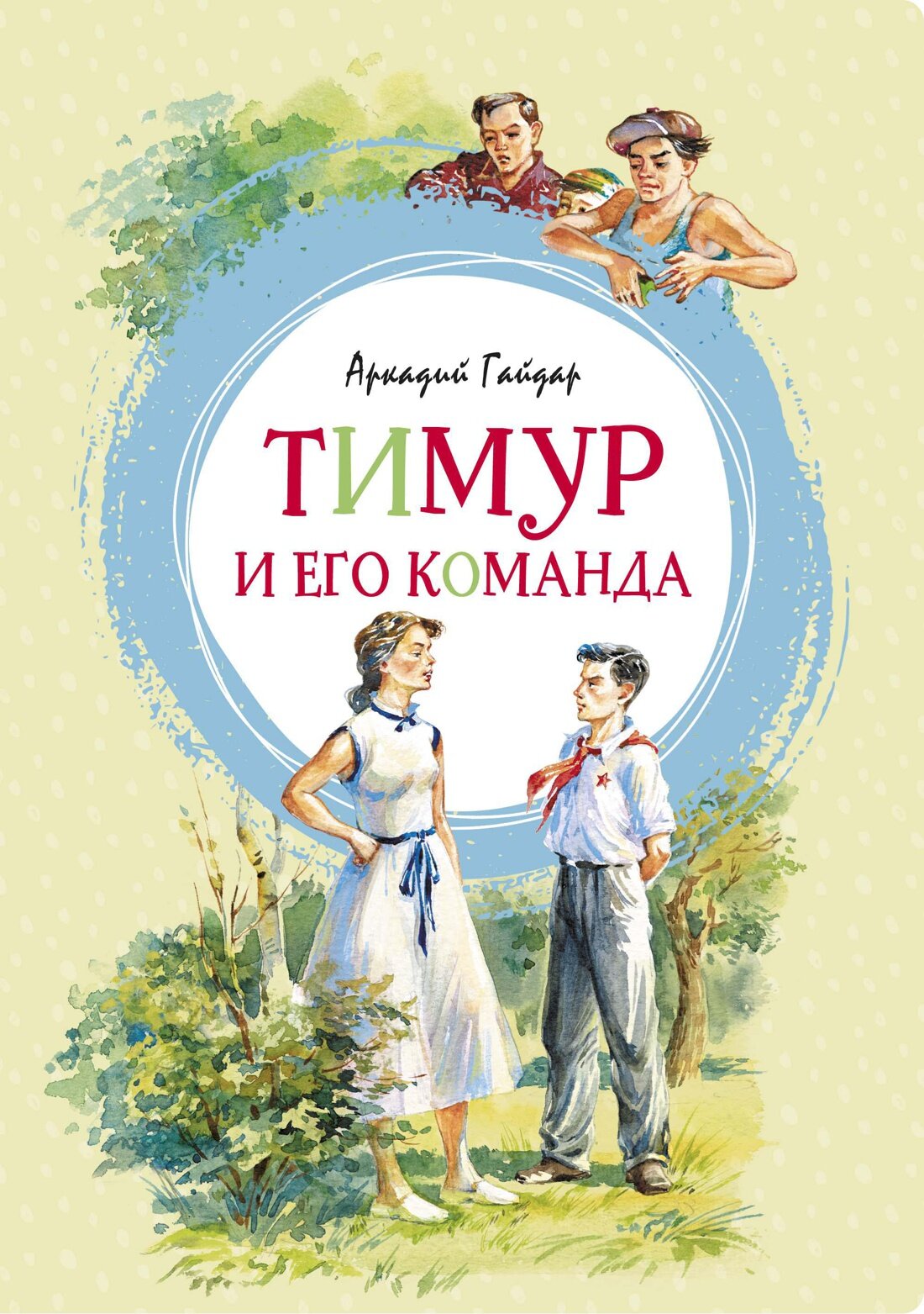 Тимур и его команда / Гайдар А.