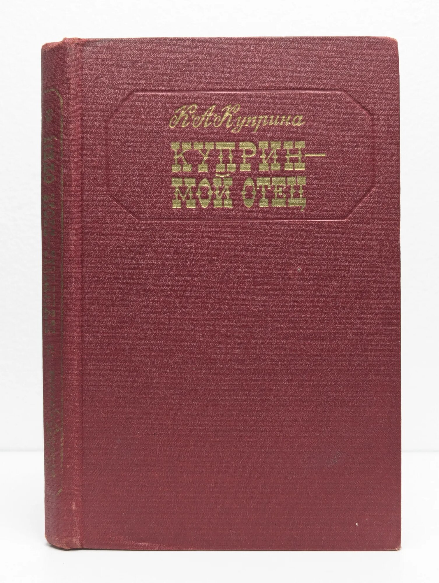 Куприн — мой отец Куприна Ксения Александровна 1971