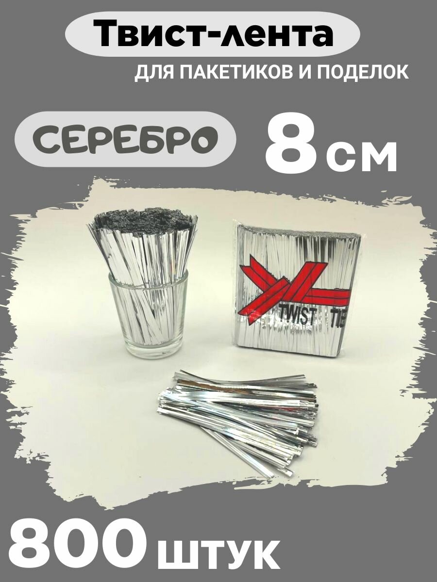 Твист ленты для упаковки 800 шт — золотые завязки 8 см для пакетов, подарков и кондитерских изделий и рукоделия