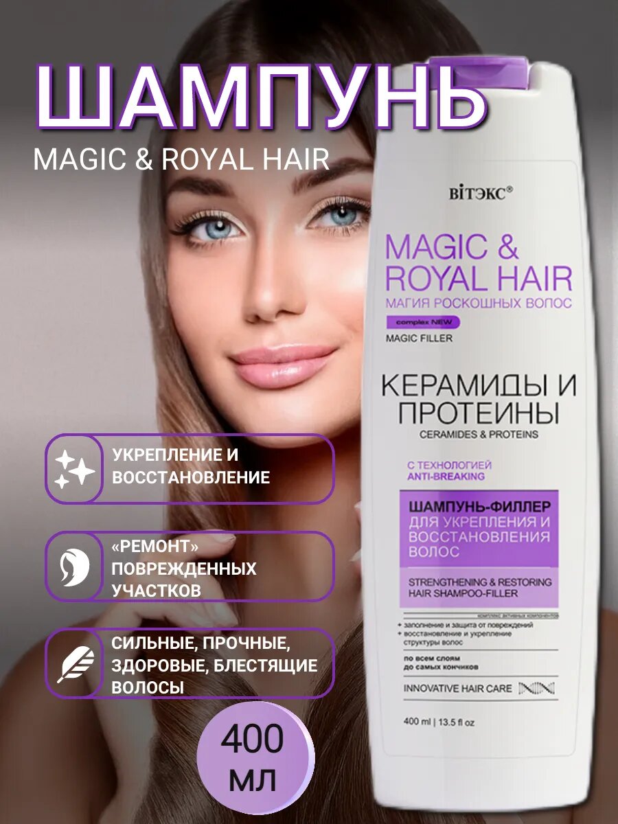 Шампунь филлер для укреплления и восстановления волос MAGIC&ROYAL HAIR керамиды и протеины 4в1 400 мл.