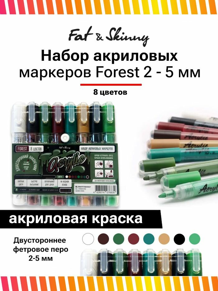 Набор акриловых маркеров Fat&Skinny 2-5 мм Forest 8 цветов