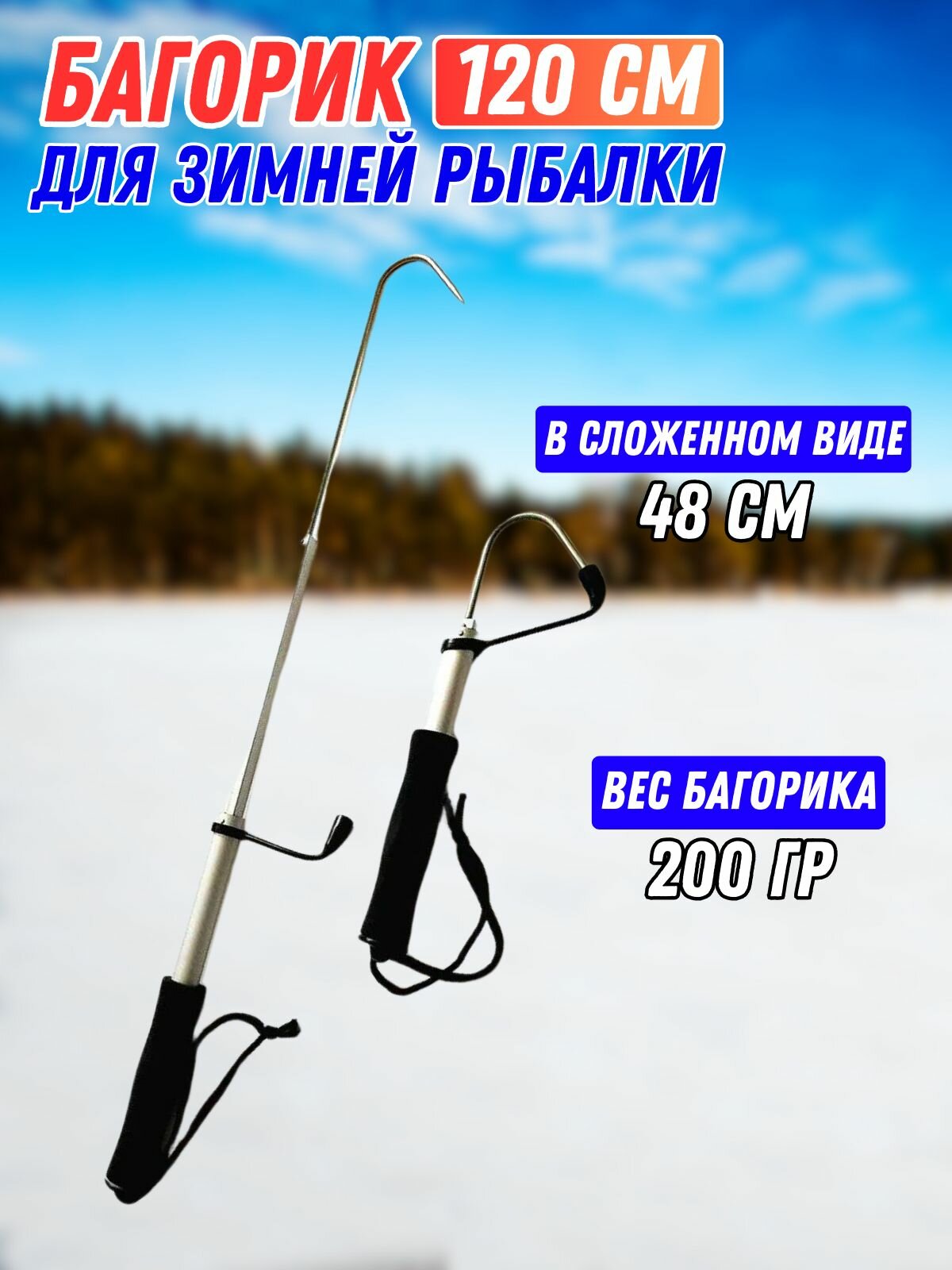 Багорик телескопический для зимней рыбалки 120 см алюминиевый с теплой ручкой из неопрена, крюк из нержавеющей стали