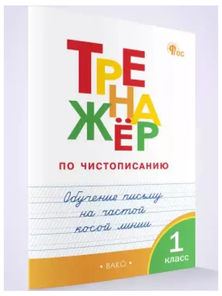 ТР Тренажёр по чистописанию 1 кл. Обучение письму на частой