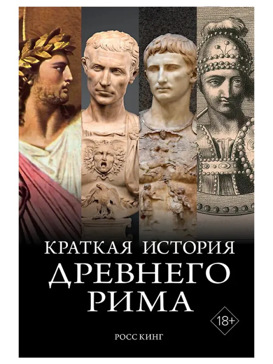 Краткая история Древнего Рима