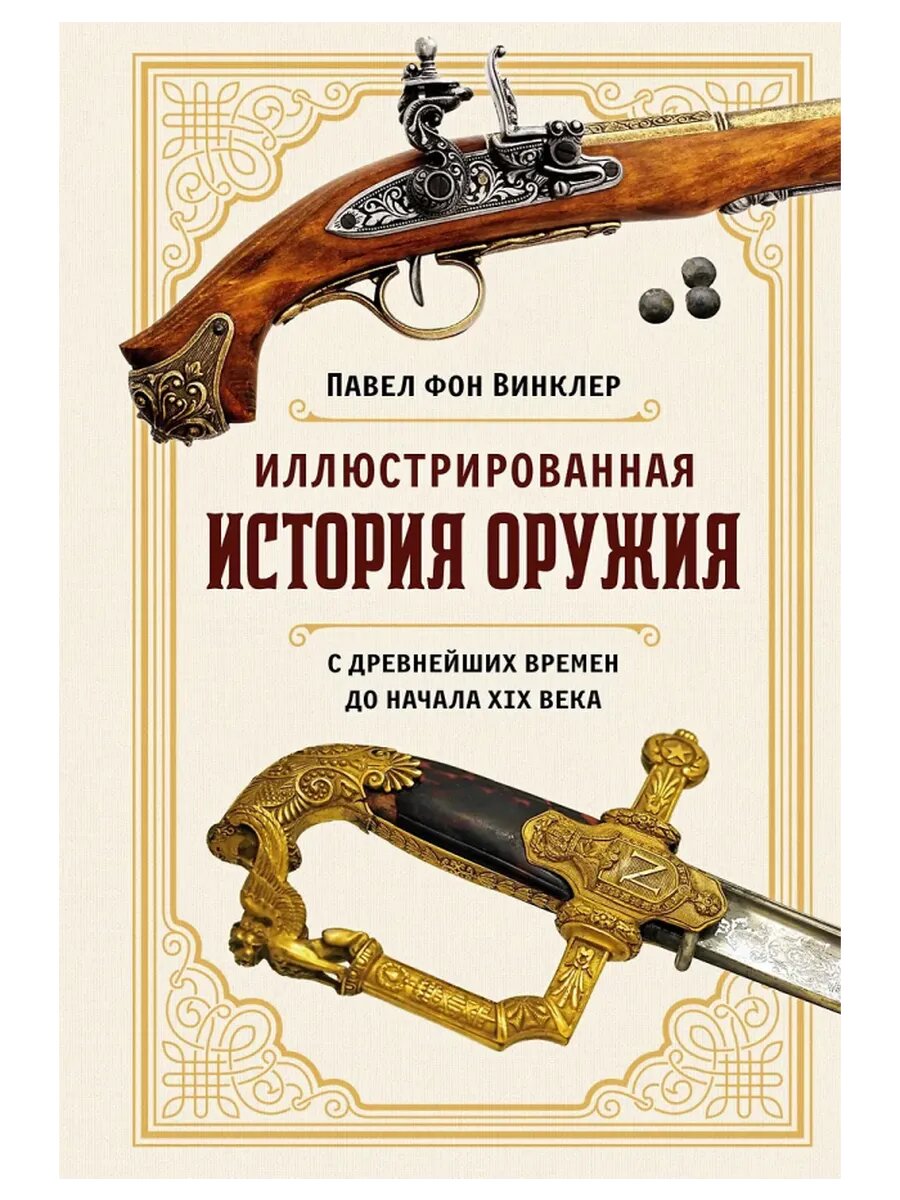 Иллюстрированная история оружия: С древнейших времен до нач