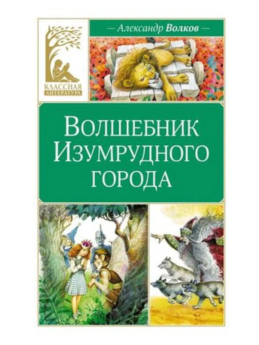 Волшебник Изумрудного города