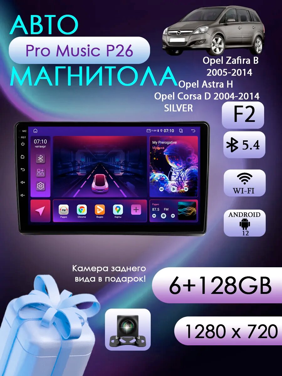 Магнитола P26 для Opel Zafira B 2005-2014 6/128Gb, Bluetooth, FM/AM, GPS