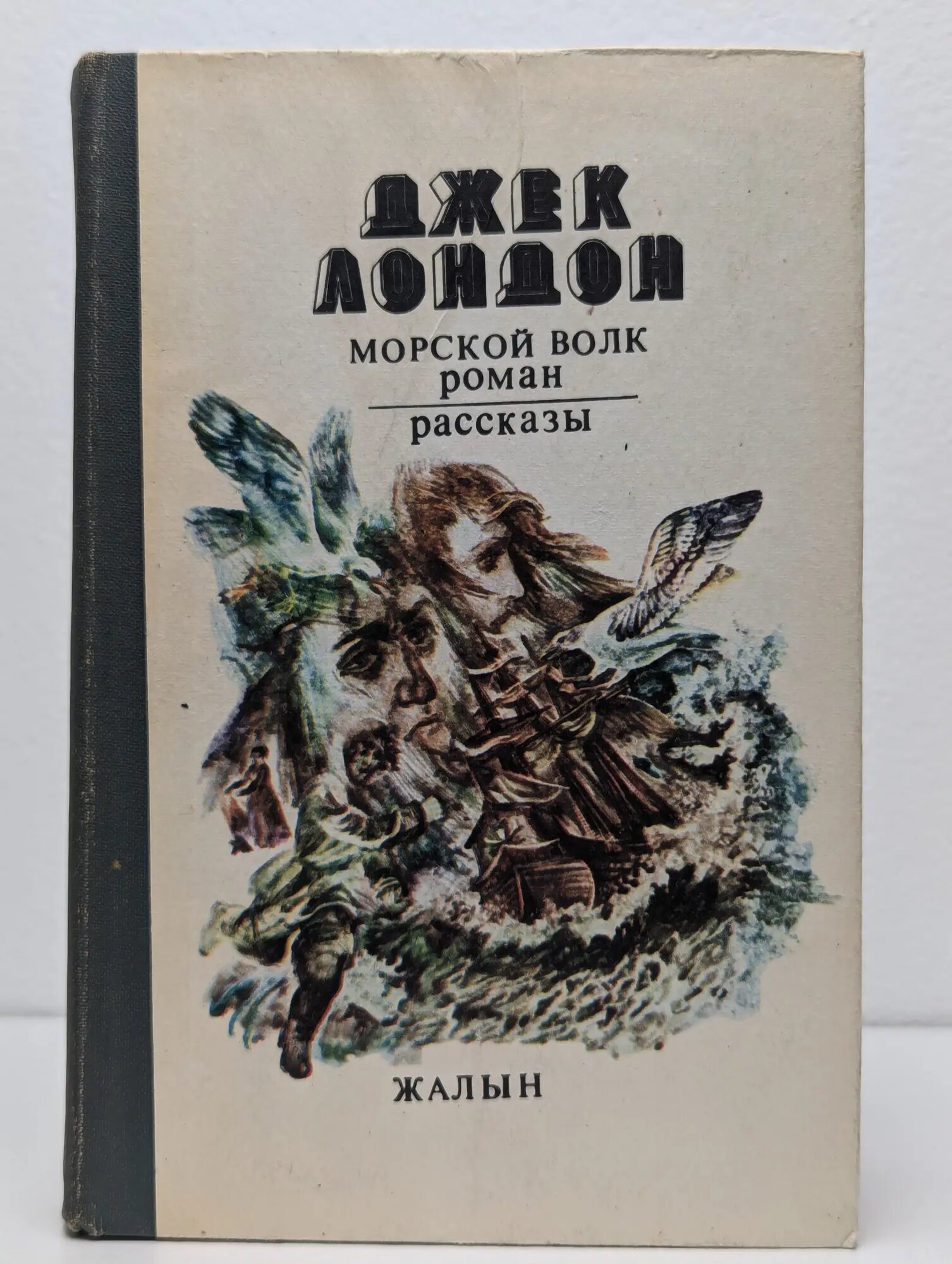 Морской волк Лондон Джек 1983