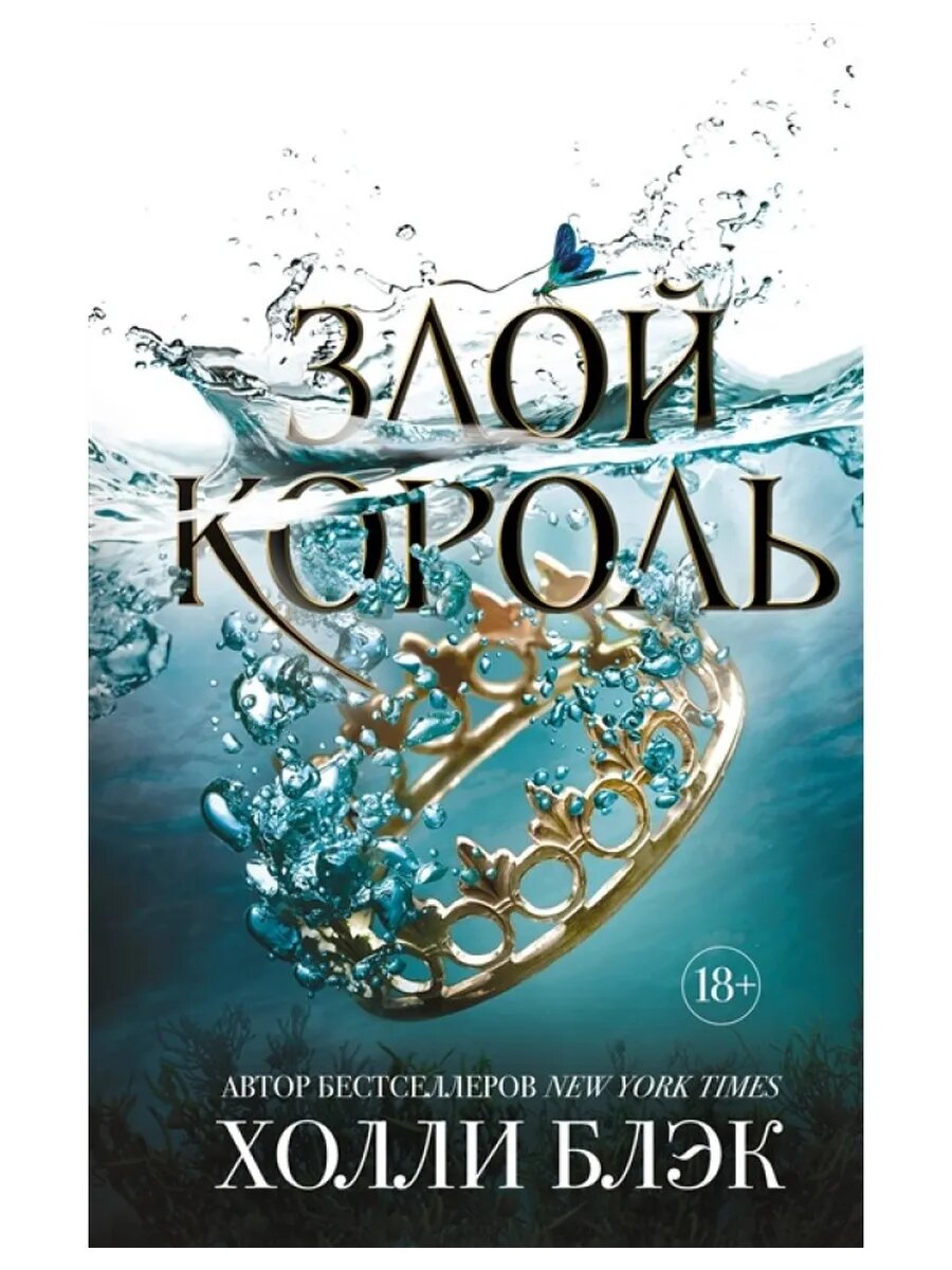 Воздушный народ. Злой король (#2)