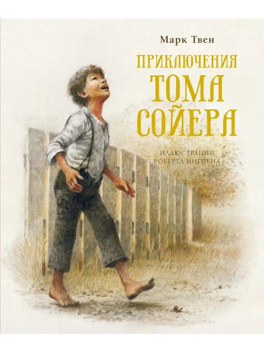 Приключения Тома Сойера (нов. обл.)