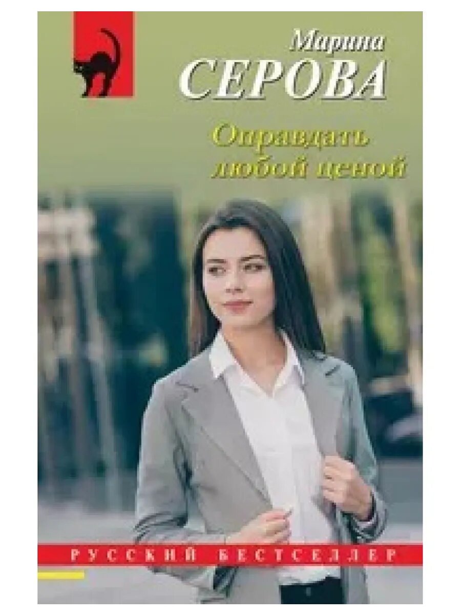 Оправдать любой ценой