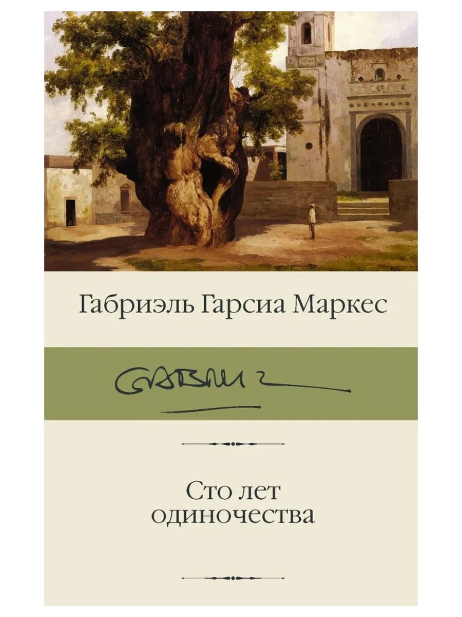 Сто лет одиночества