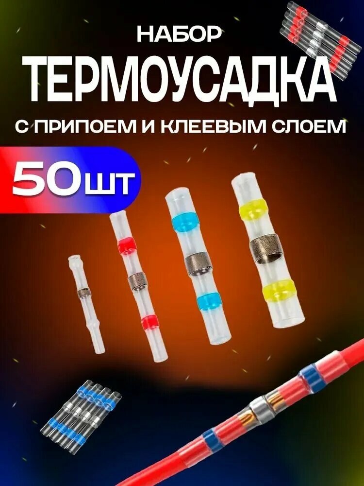 Термоусадка с припоем и клеевым слоем для проводов 50 штук.