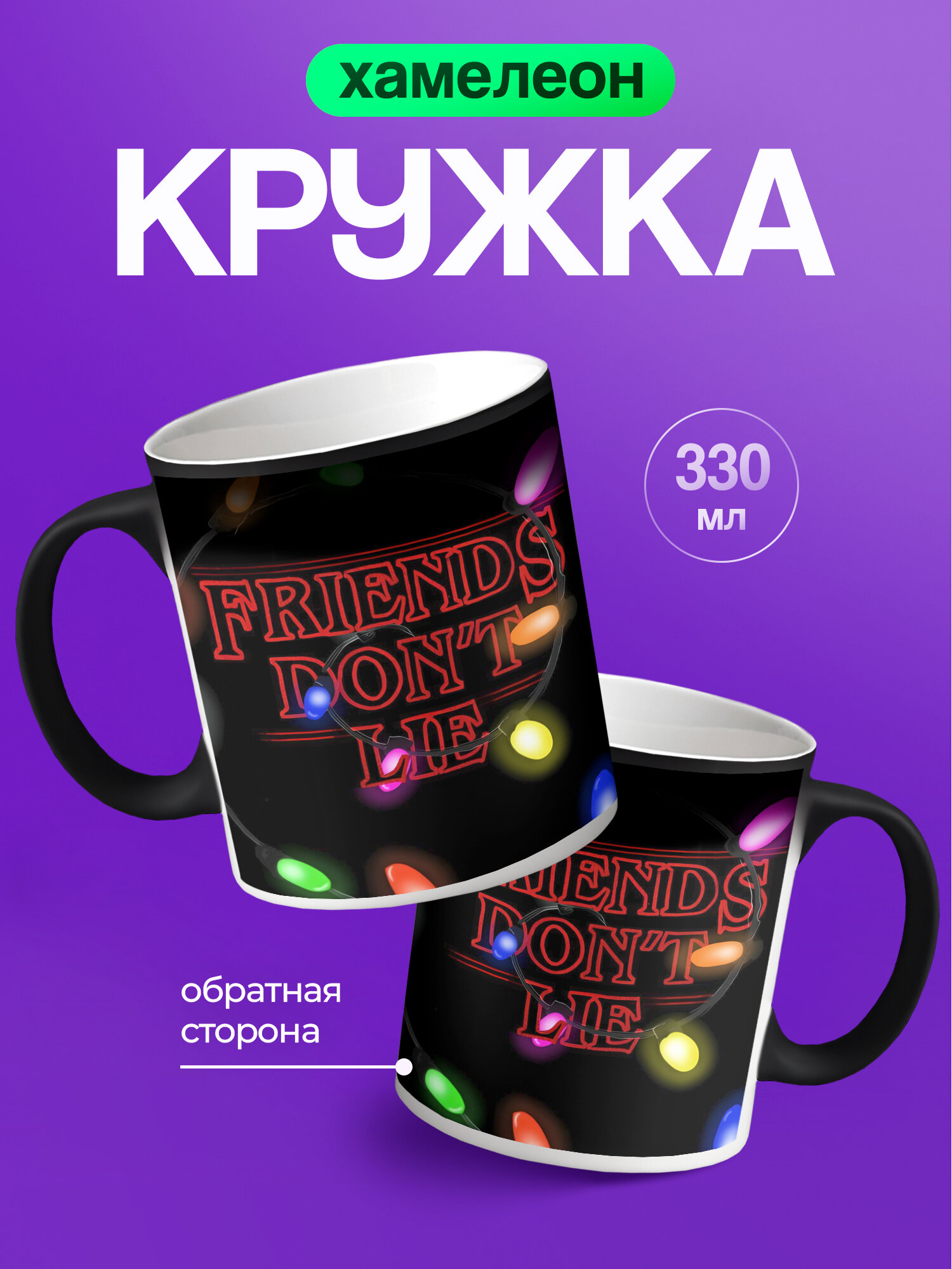 Кружка-хамелеон PNP NARD, 330 мл, с цветным принтом Очень странные дела