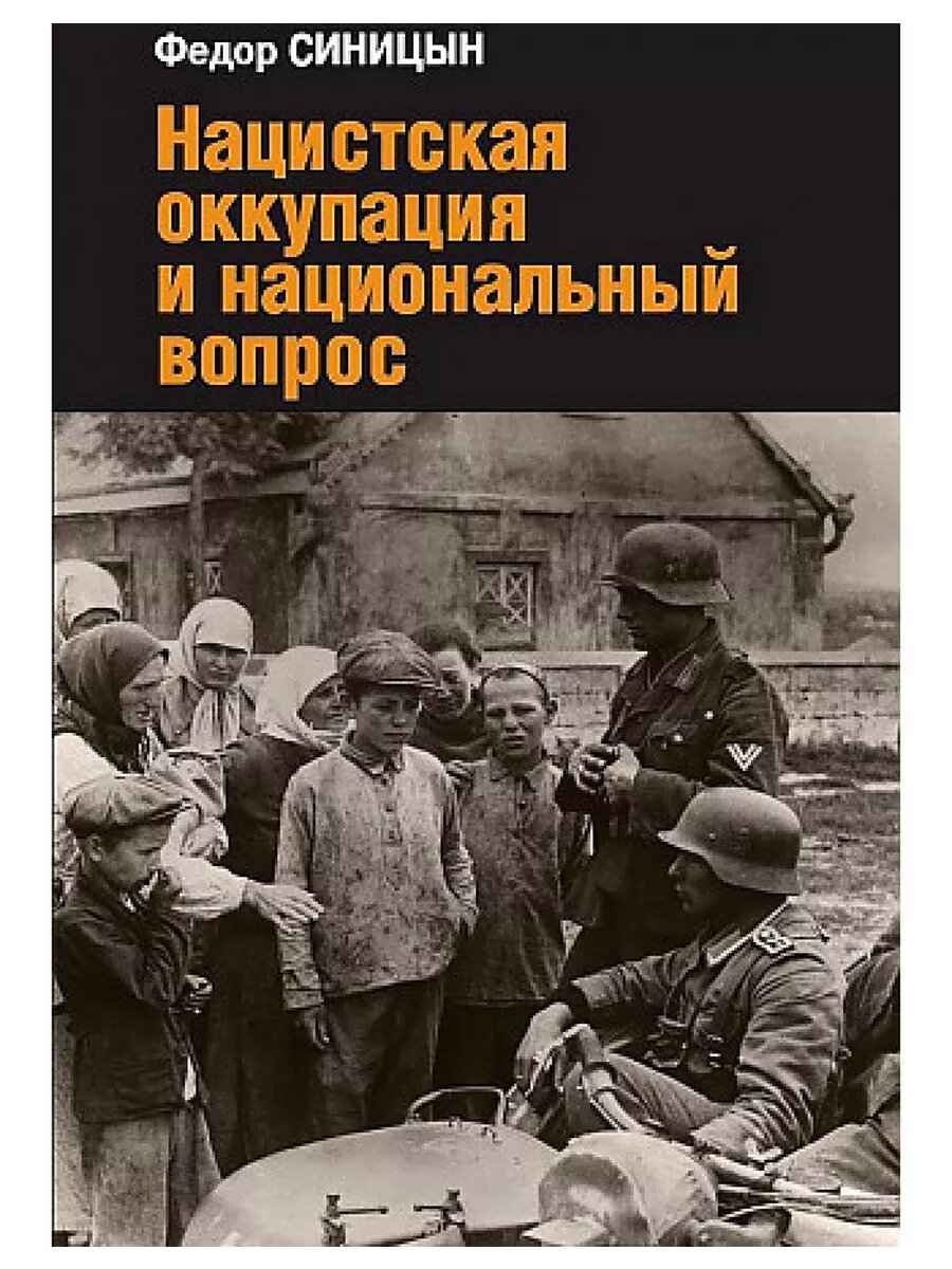 Нацистская оккупация и национальный вопрос