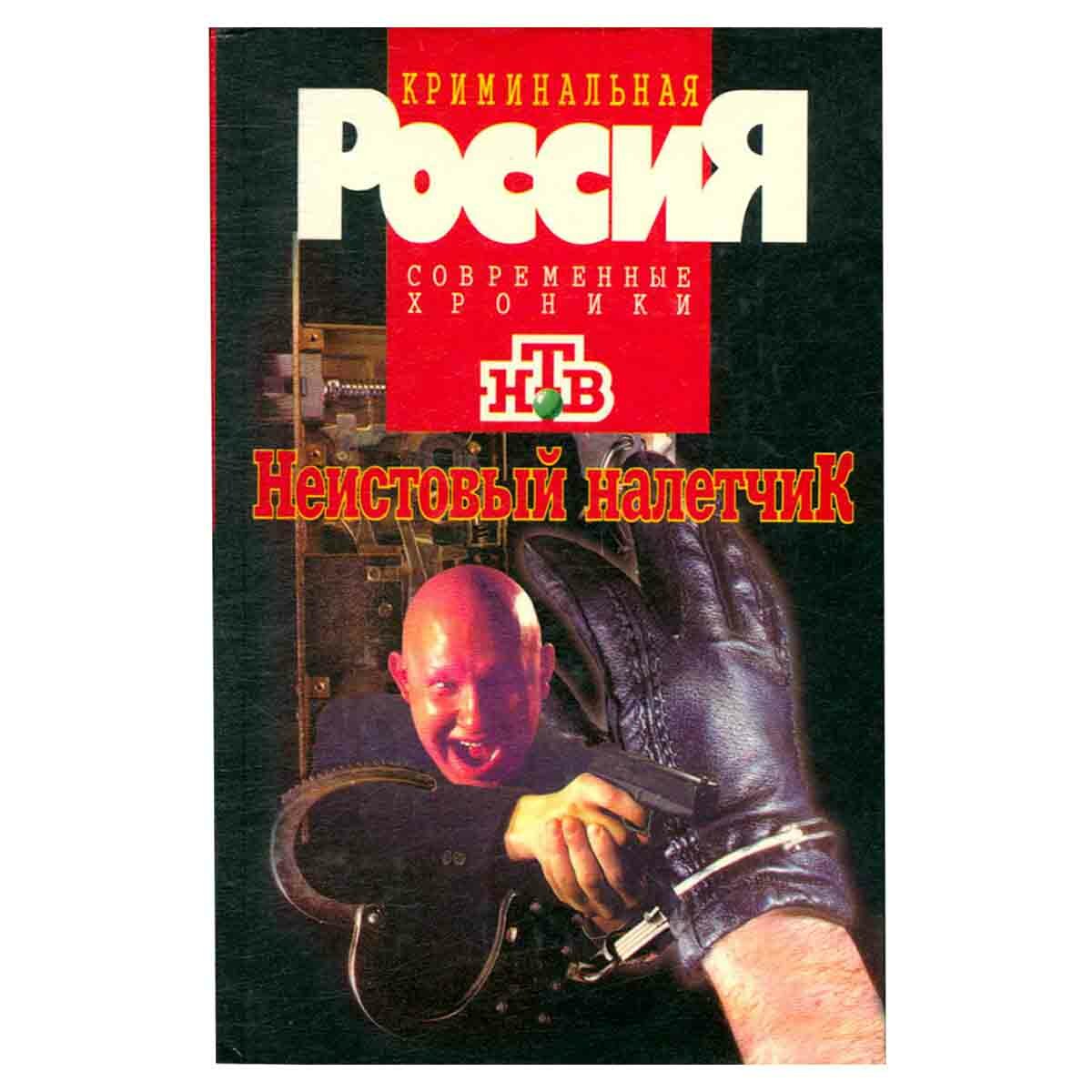 Неистовый налетчик