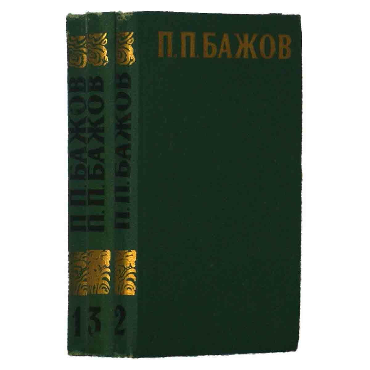 Бажов П.П. "П. П. Бажов. Сочинения в 3 томах (комплект из 3 книг)"