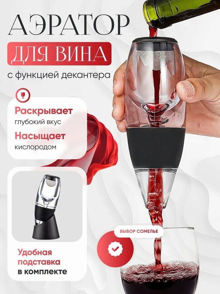 Аэратор для вина со стойкой Быстрое насыщение кислородом Удобный в использовании