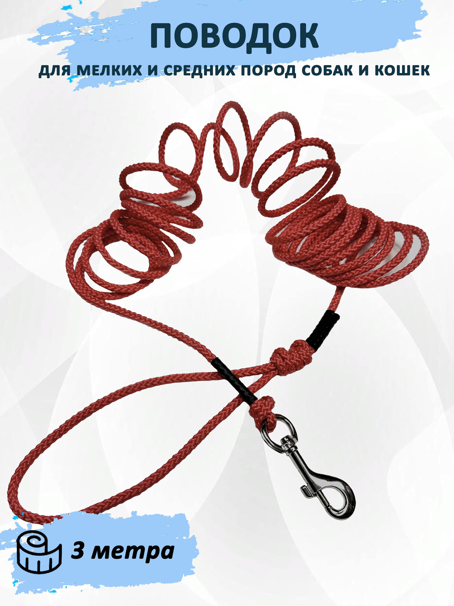 Поводок для собак totemica из восьмипрядного шнура, для мелких и средних пород собак, бордовый 3 м.