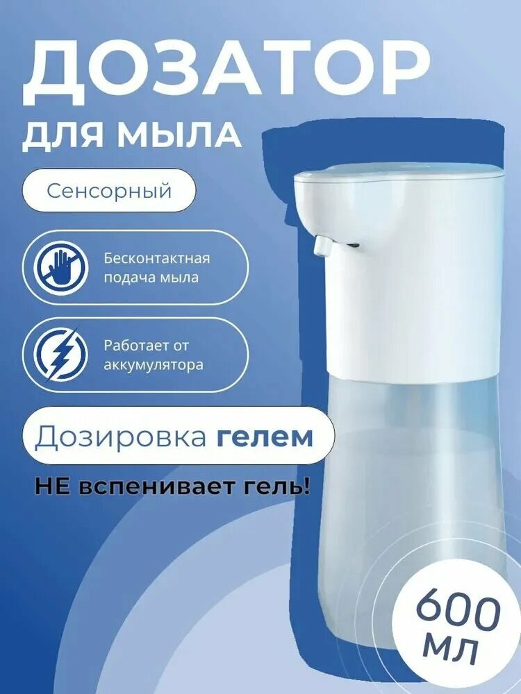 Дозатор для жидкого мыла сенсорный 600 мл, 1 шт