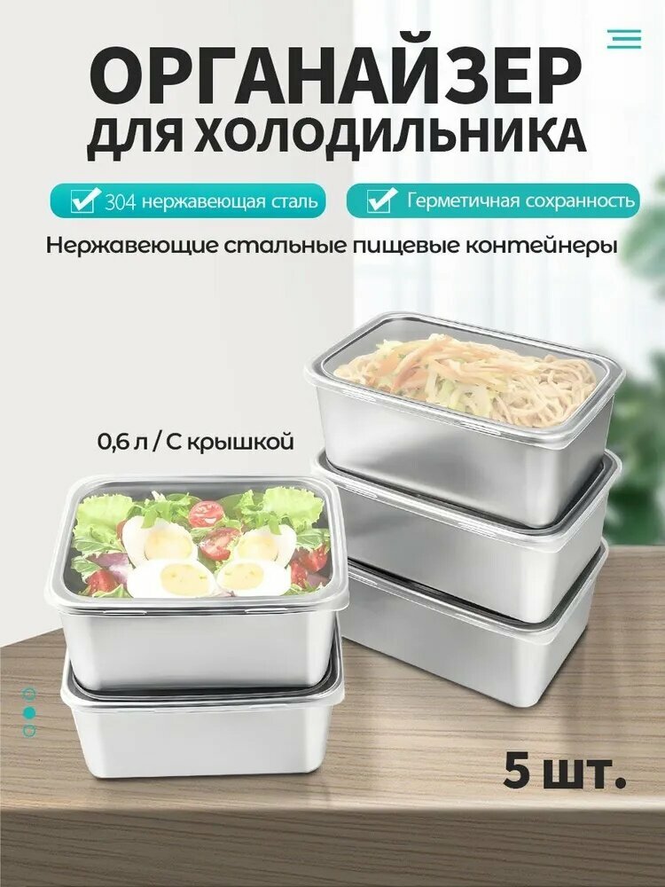 Органайзер для холодильника / Нержавеющий Контейнер пищевой (С крышкой для герметичности)