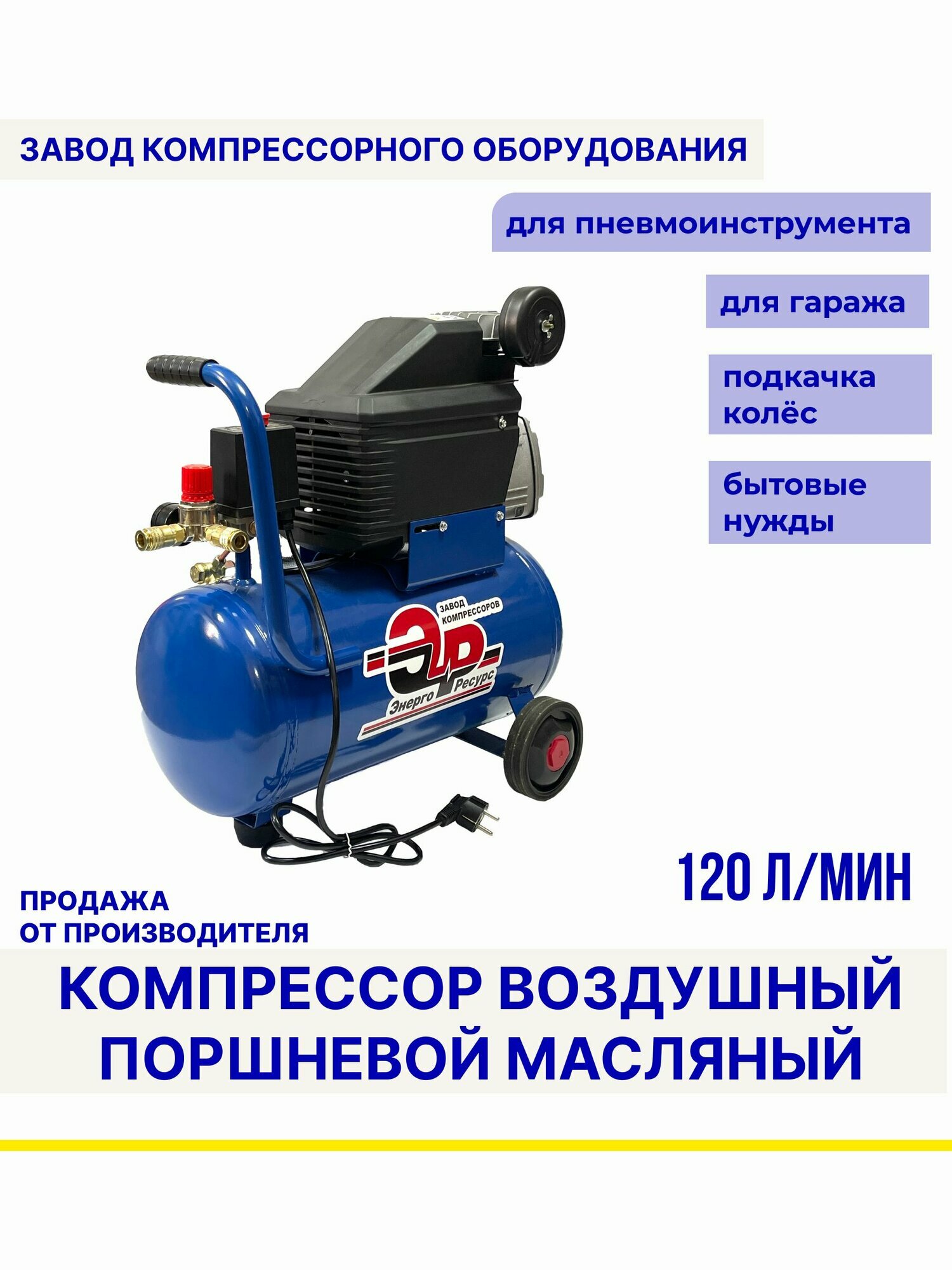 Компрессор воздушный поршневой масляный для гаража CP-120/24, 220 В, 120 л/мин, 8 Бар, 1,5 кВт, ЭнергоРесурс