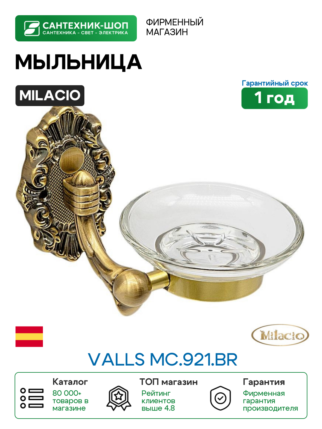 Мыльница Milacio Valls MC.921. BR Бронза