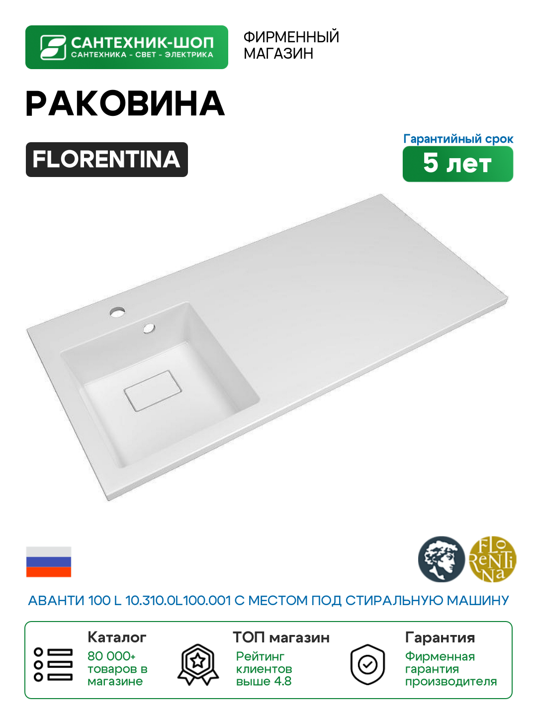 Раковина Florentina Аванти 100 L 10.310.0L100.001 с местом под стиральную машину Белая искусственный камень (литьевой мрамор) подвесная, полувстраиваемая, с местом под стиральную машину