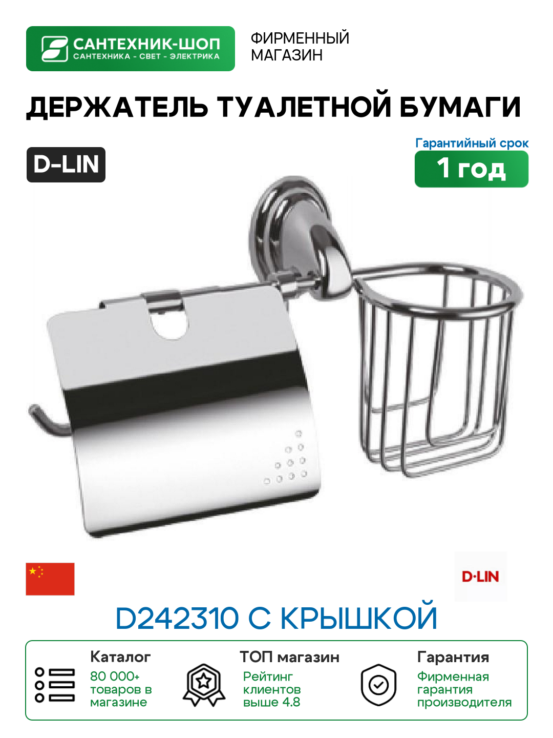 Держатель туалетной бумаги и освежителя воздуха D-Lin D242310 с крышкой цвет Хром