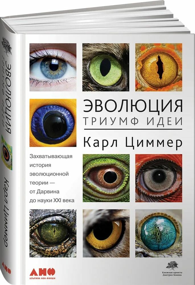Эволюция. Триумф идеи