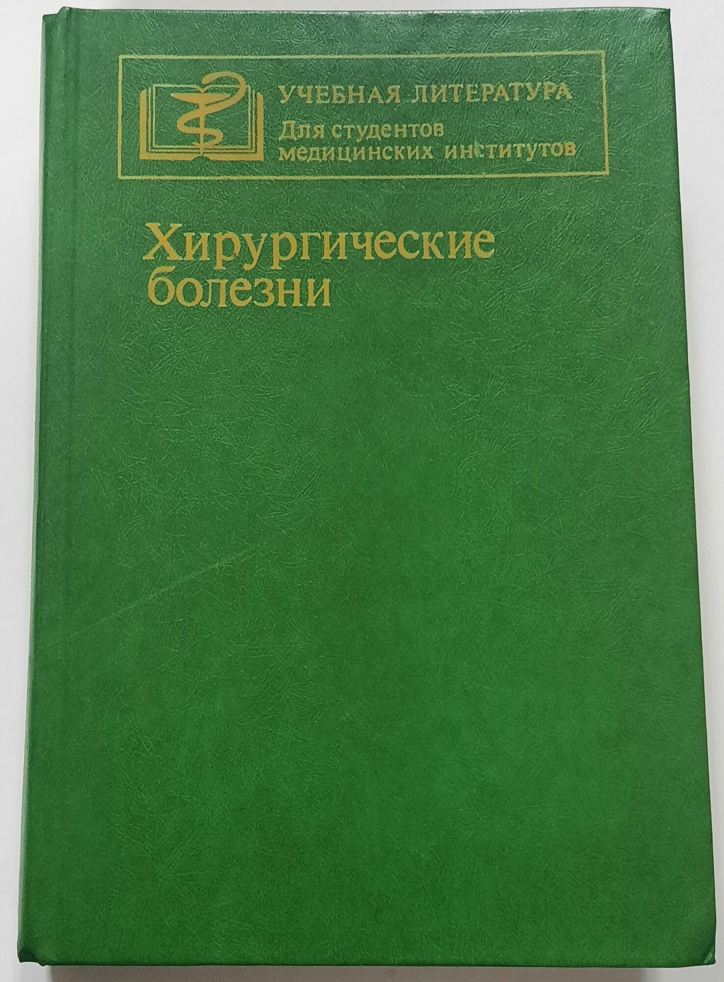 Хирургические болезни