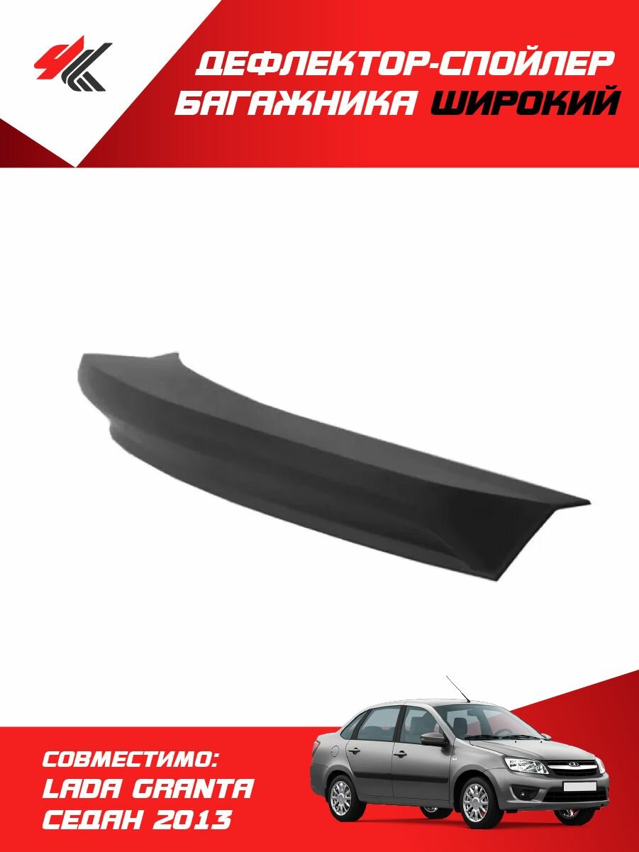 Дефлектор-спойлер багажника "Широкий" (под покраску) лада гранта седан 2013 / PT-Group