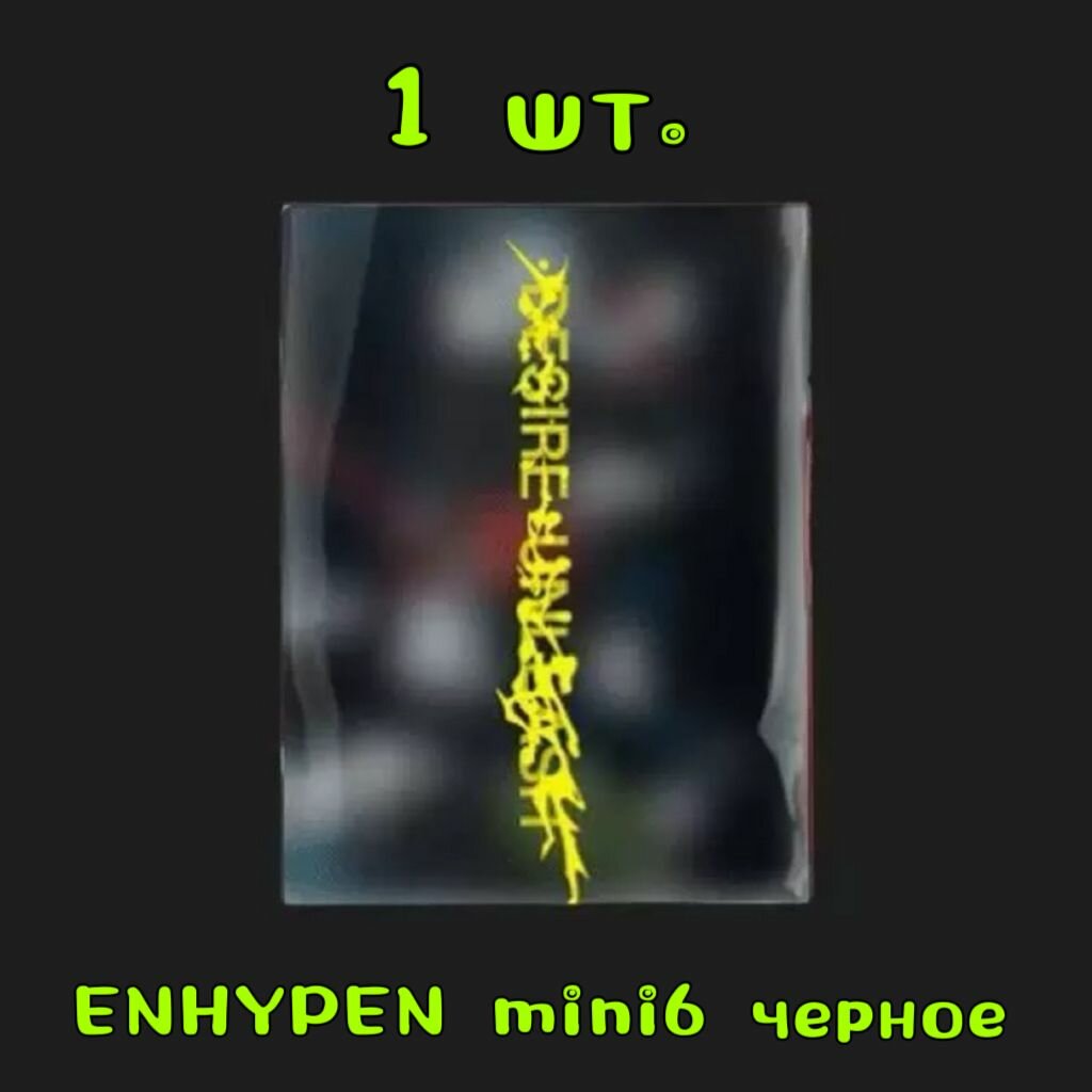 Альбомы ENHYPEN - 6th Mini Album DESIRE : UNLEASH-ROMIKY