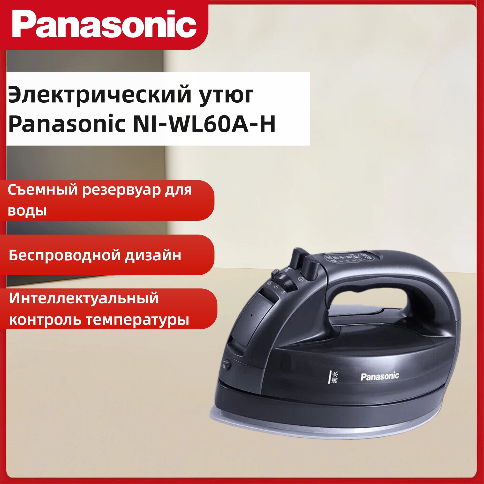 Panasonic NI-WL60A Электрический утюг, черное，паровое глажение，съемный резервуар