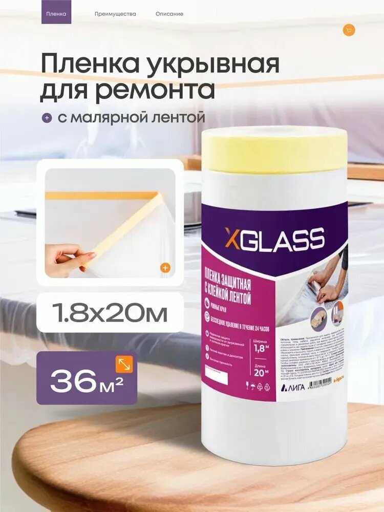 Пленка укрывная для ремонта с клейкой лентой, 1.8 м х 20 м защита пола, мебели, техники и дверей от пыли, грязи, брызг краски и строительного мусора. Плотная, легко фиксируется и снимается