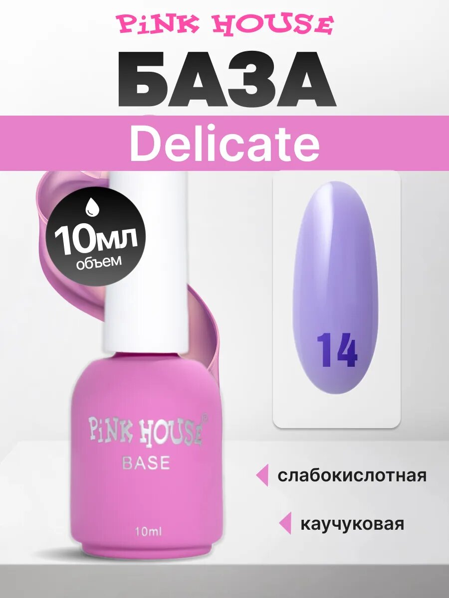 Каучуковая камуфлирующая база для ногтей Delicate 10 мл