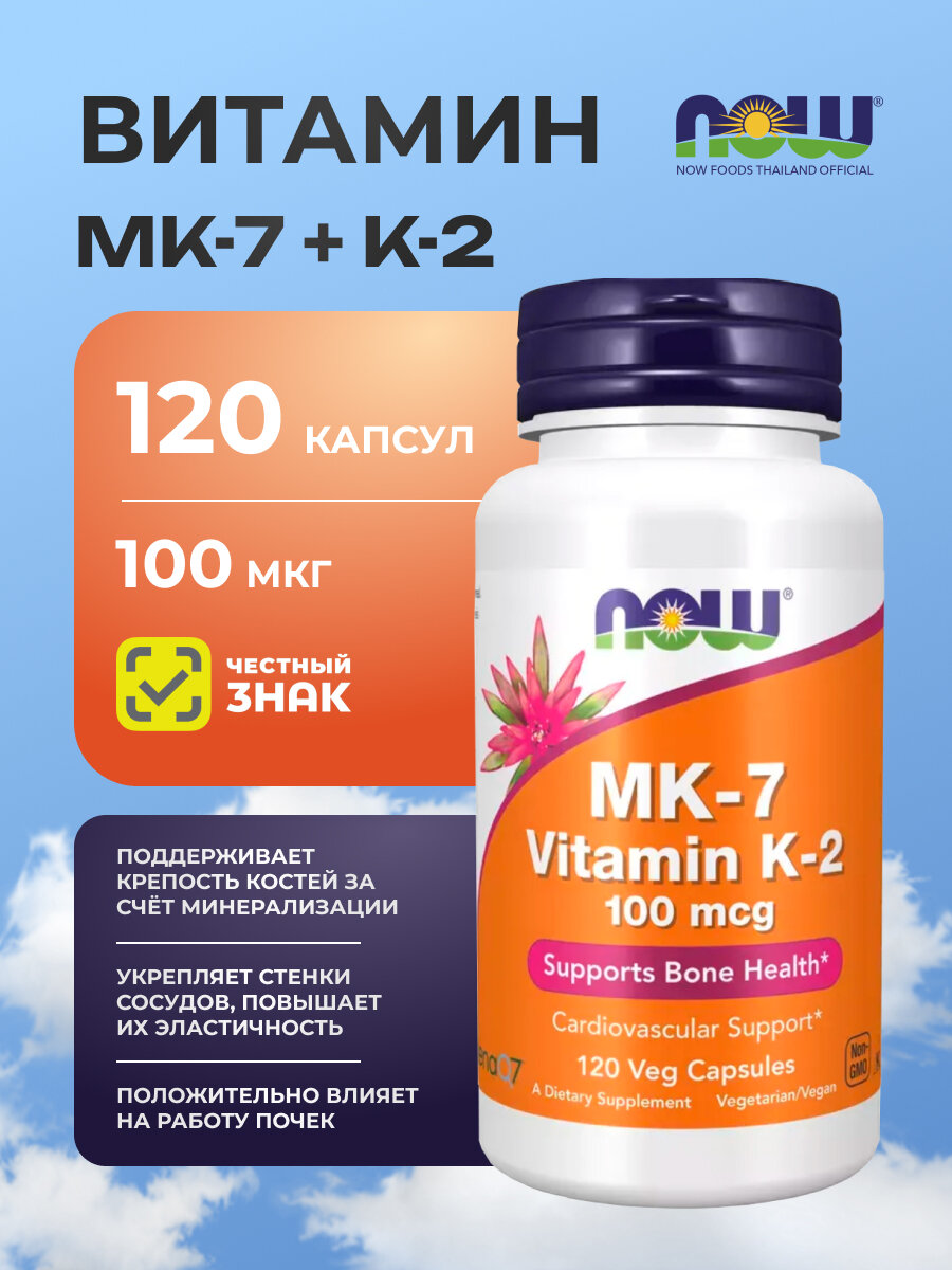MK-7 Vitamin K-2 - NOW 120 капсул