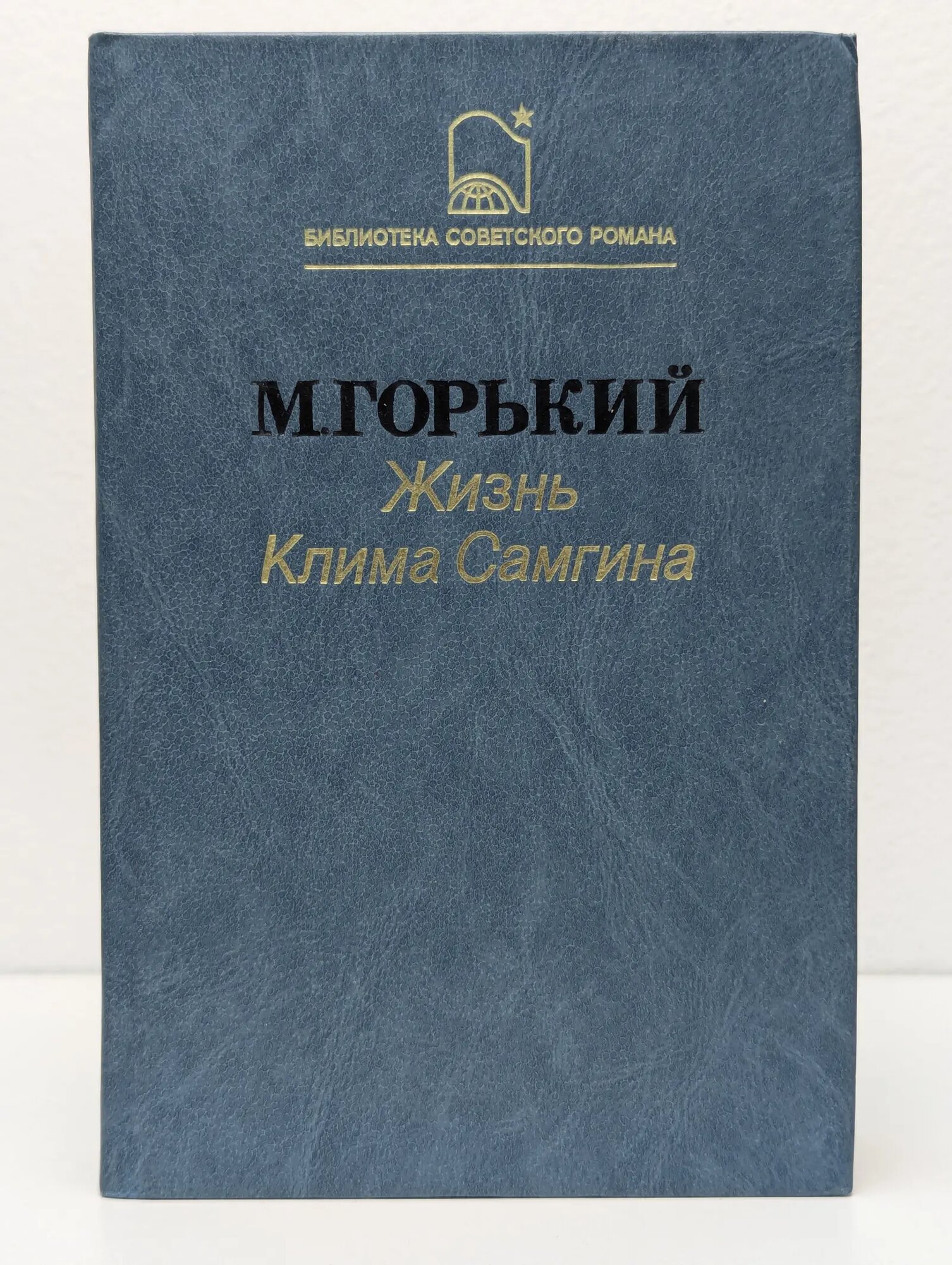 Жизнь Клима Самгина. Часть 3-4 Горький Максим Алексеевич 1988