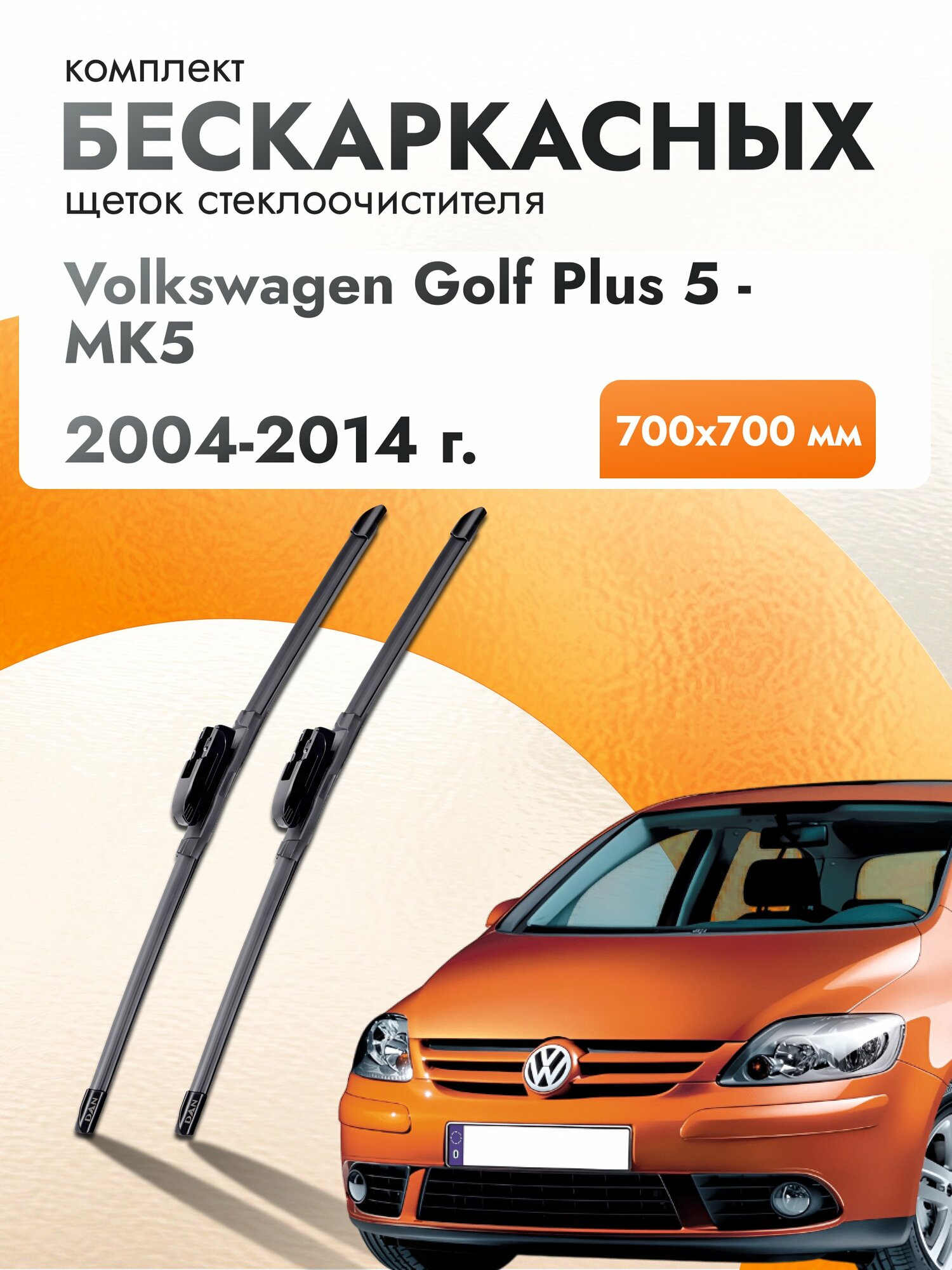 Дворники бескаркасные для Volkswagen Golf Plus 5 - MK5 / 2004-2014 / Комплект щеток стеклоочистителя 700 700 мм Фольксваген Гольф Плюс