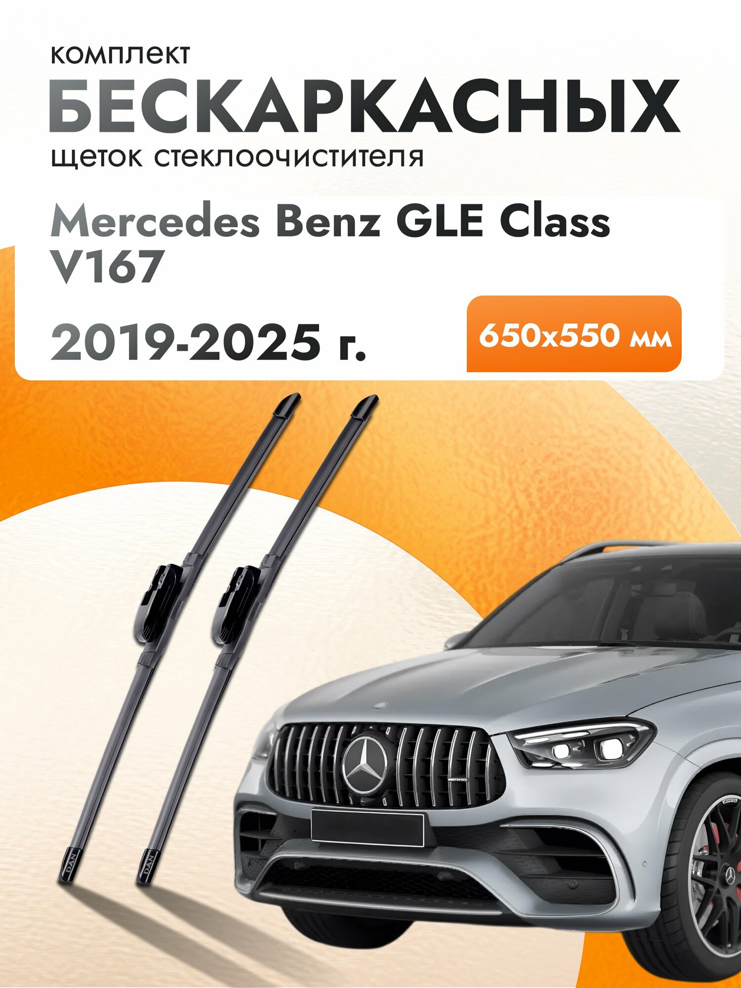 Дворники бескаркасные для Mercedes Benz GLE class V167 / 2019-2025 / Комплект щеток стеклоочистителя 650 550 мм Мерседес Бенц ГЛЕ / GLE-class