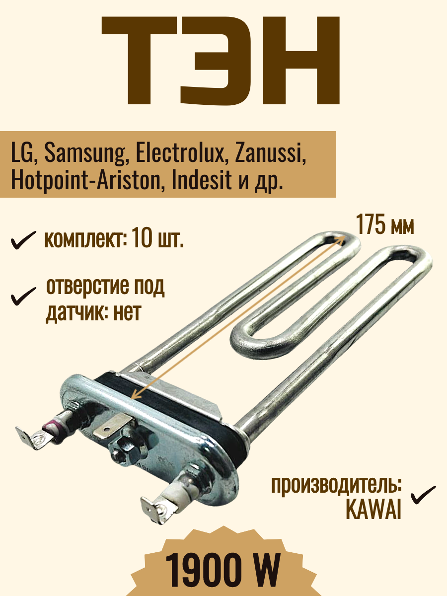 ТЭН для стиральной машины LG 1900W, 175 мм, без отверстия под датчик 5301ER1000H (10 шт.)