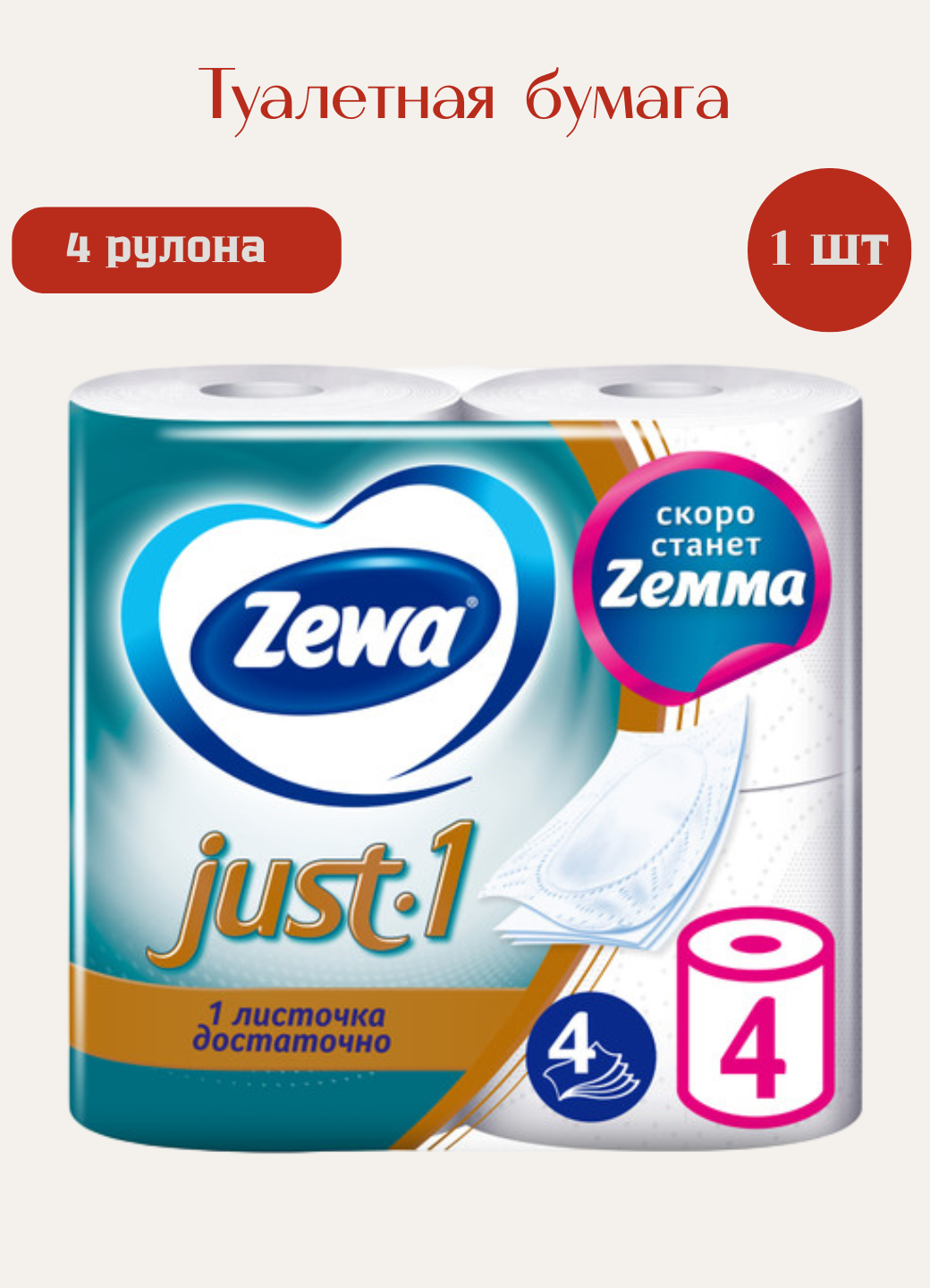 Туалетная бумага Zewa Just 1 4-слойная, белая, 4 рулона, 1 уп
