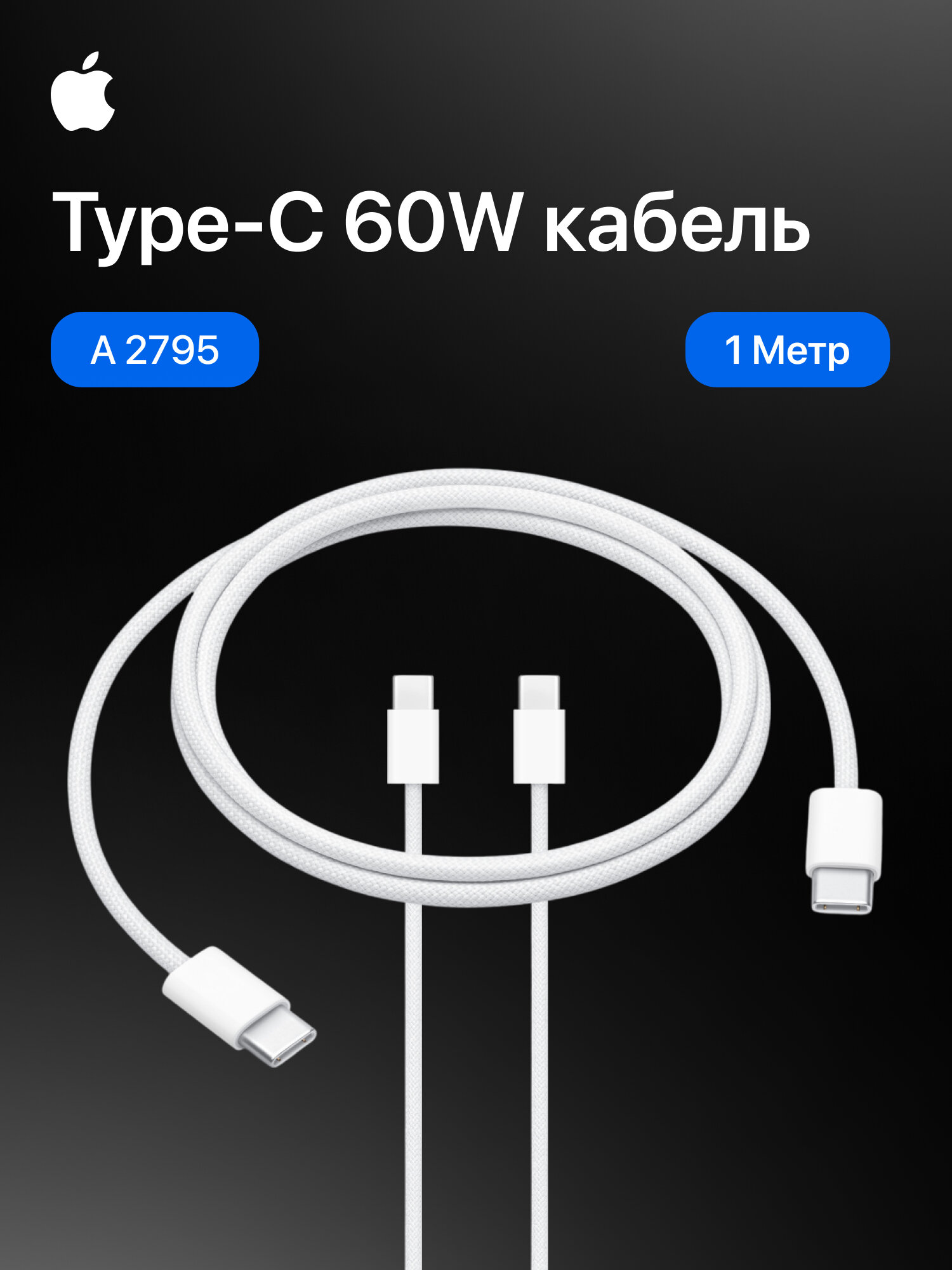 Оригинальный кабель для айфона , 1 м, 60 W, провод type c, тканевая оплётка, провод для айфона белый