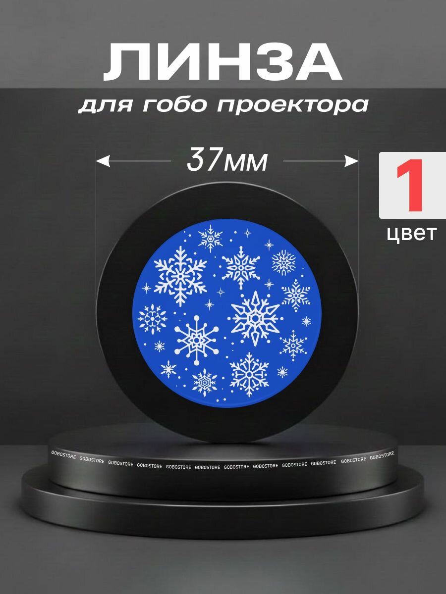Линза для гобо-проектора праздничная новогодняя/линза со снежинками/проекция снежинок на стену/готовый гобо слайд 37 мм от GOBOSTORE 1 цвет