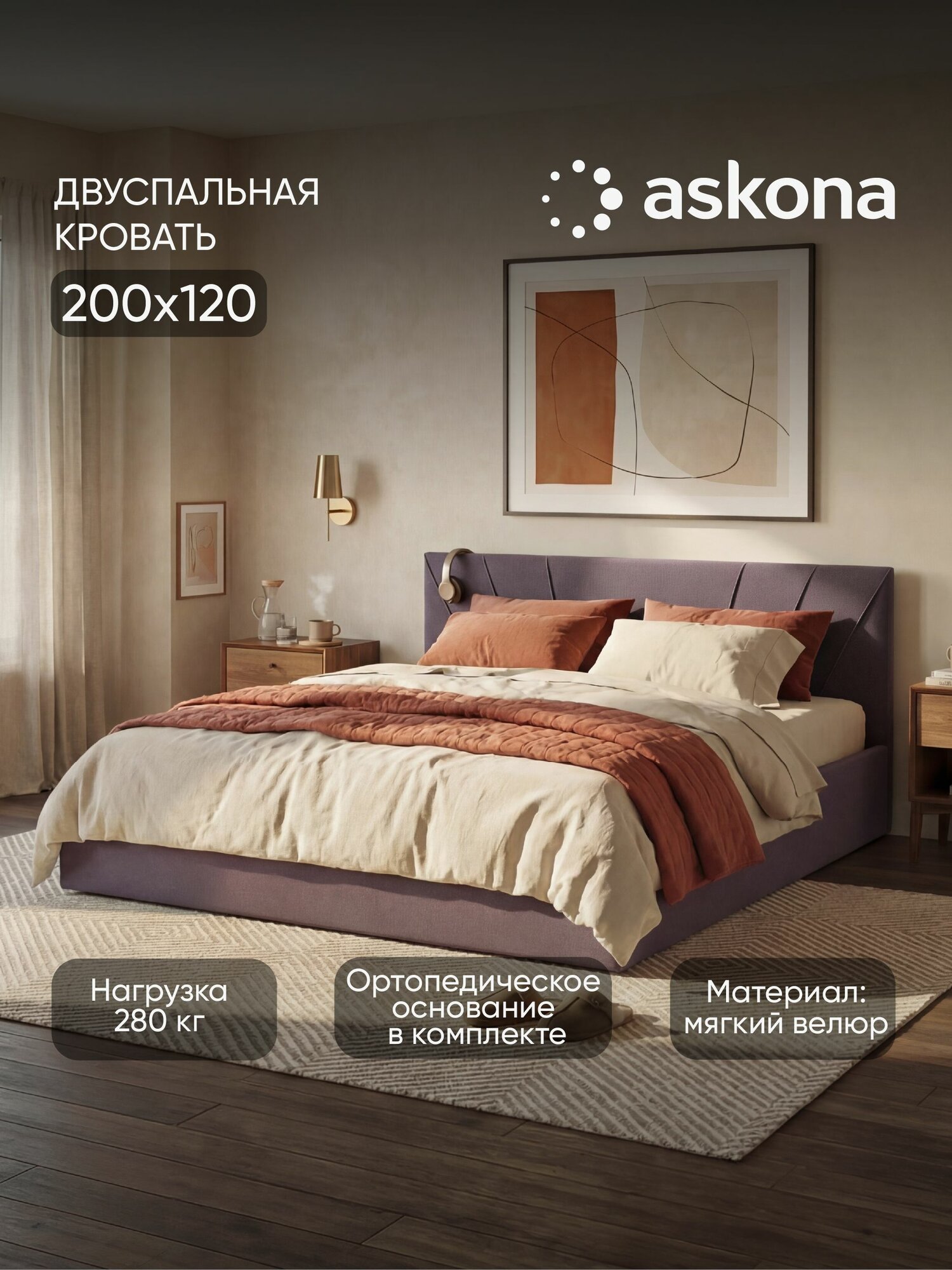 Кровать Askona (Аскона) Alfa (Альфа) Тк. Velutto 19 120x200