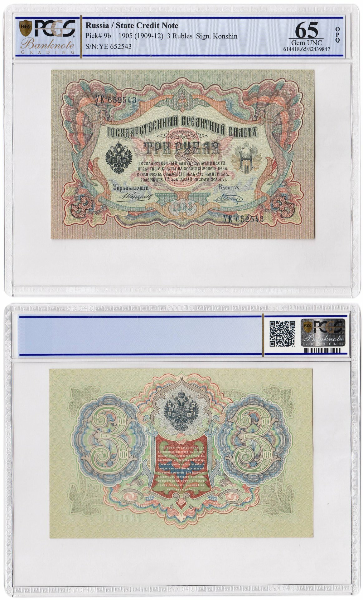 3 рубля 1905 управляющий Коншин, кассир Шагин в слабе PCGS MS65